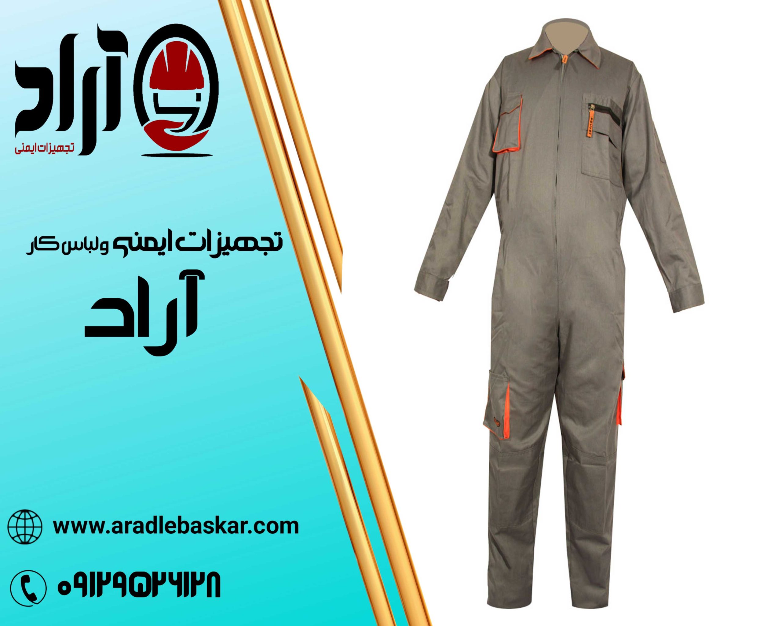 لباس کار یک تکه مردانه فروش با قیمت درب کارگاه تجهیزات ایمنی آراد